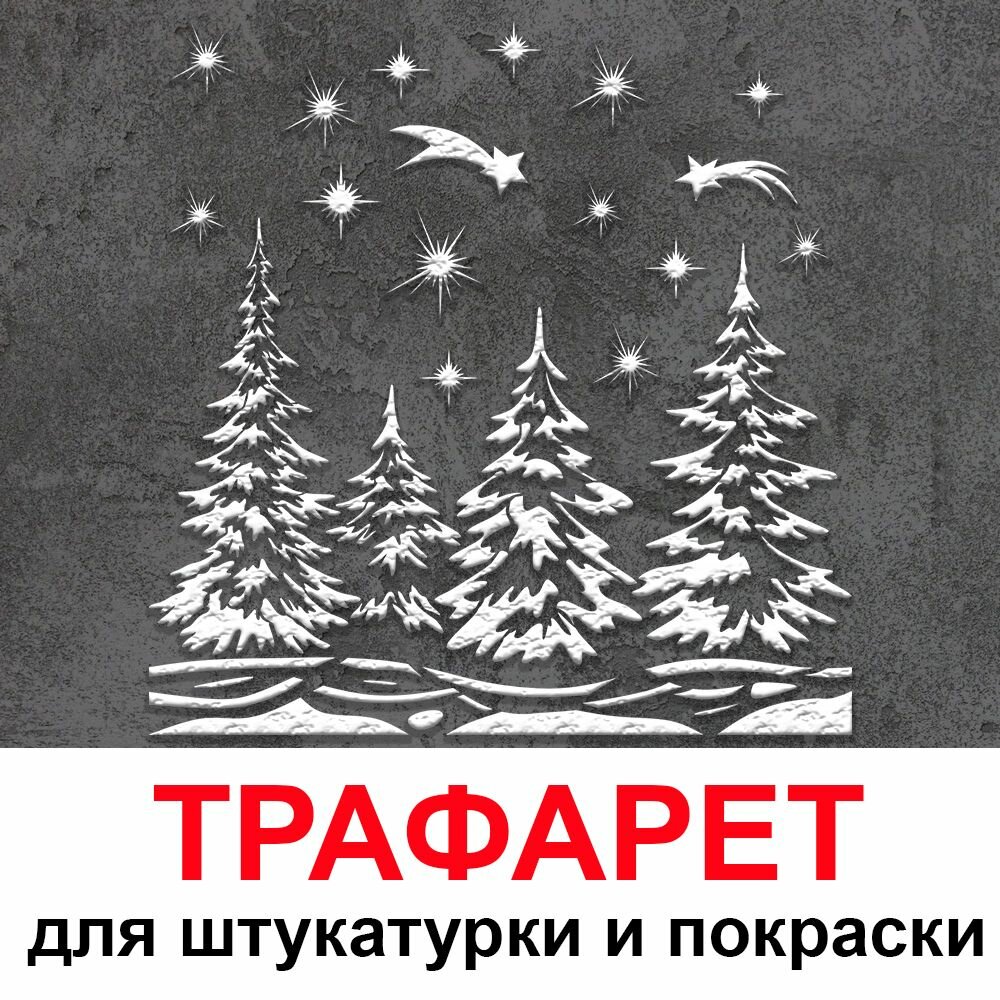 Трафарет Елки в звездах 60х60см многоразовый пластиковый для штукатурки и покраски бесшовный