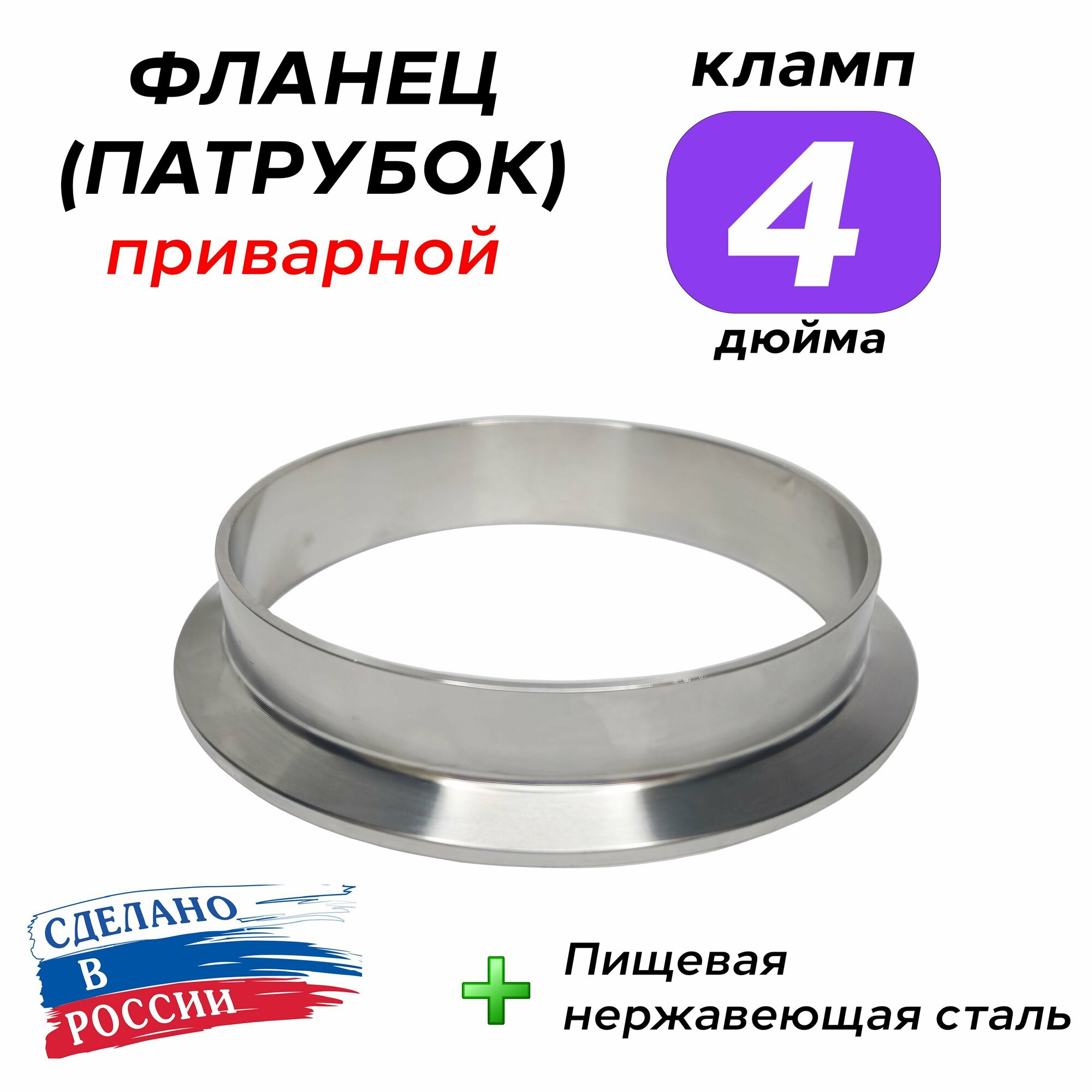Фланец (юбка) под кламп 4 дюйма ( патрубок приварной ) d-102/119
