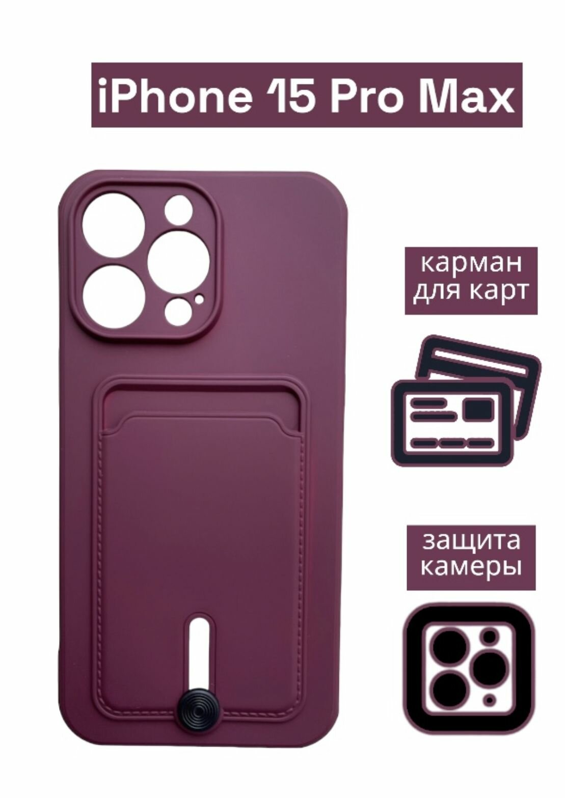 Чехол на iPhone 15 Pro Max с карманом для карт