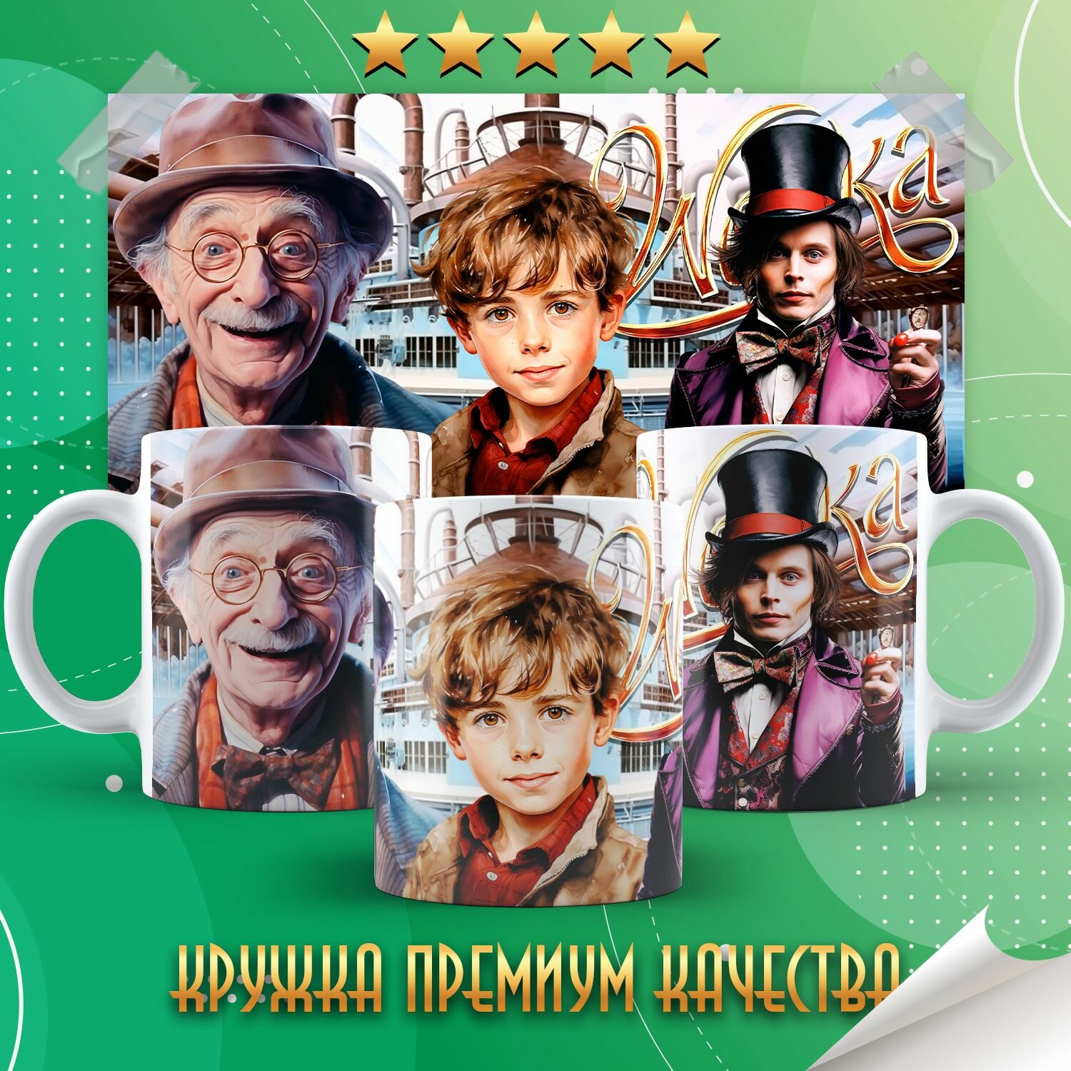 Кружка "Willy Wonka / Вилли Вонка / Шоколадная фабрика" PrintMania 330мл