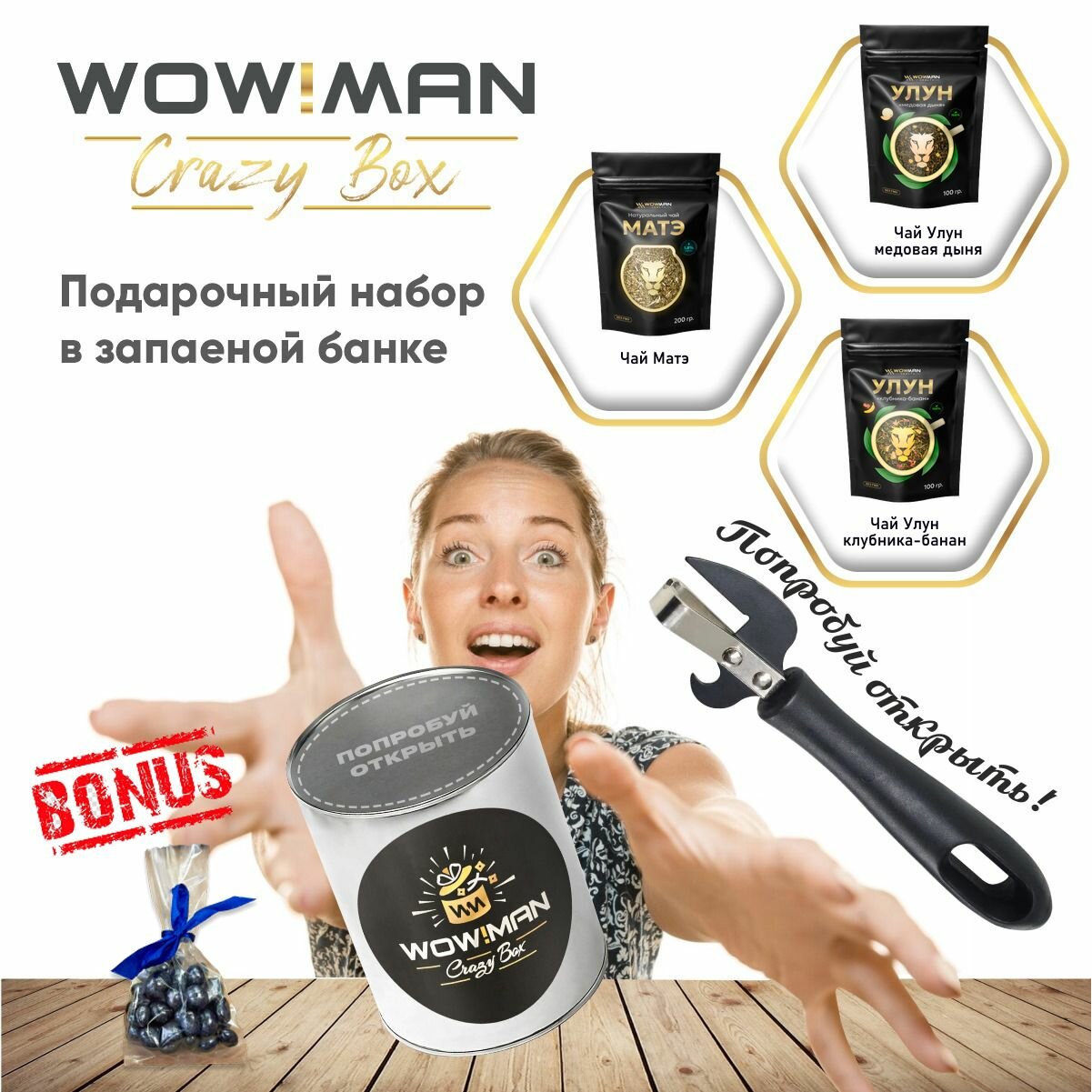 Подарочный набор WowMan Crazy Box Матэ/Улун медовая дыня/Улун клубника-банан