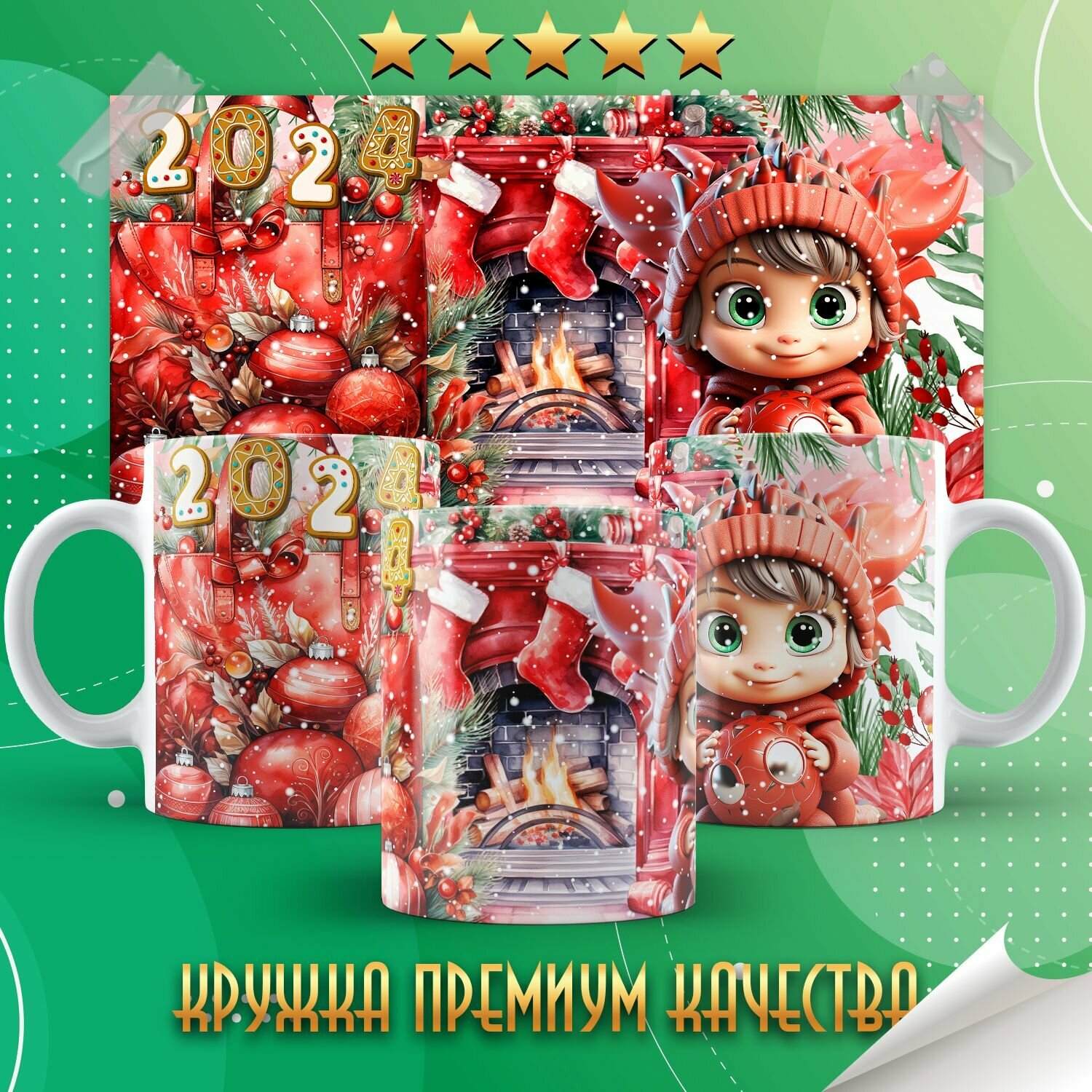 Кружка "С Новым годом / Дракончики 2024" PrintMania 330мл