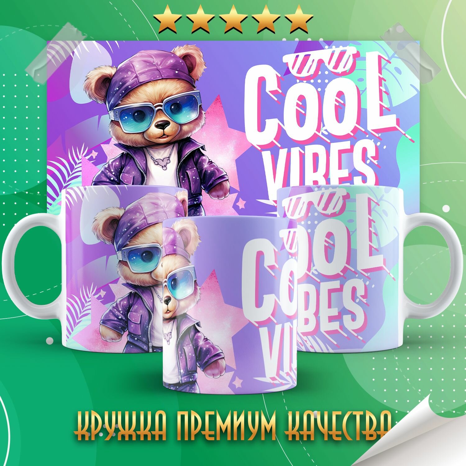 Кружка "Good Vibes / Волны позитива / Мишка" PrintMania 330мл