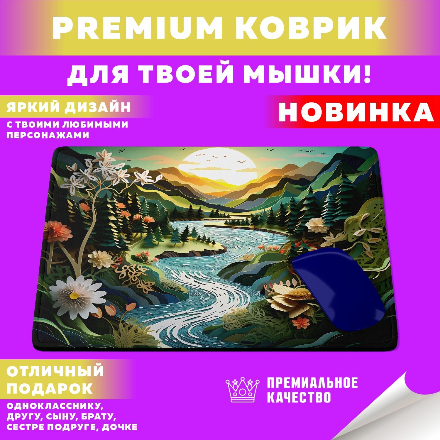 Коврик для мышки "Moutain and River / Горы и реки" PrintMania