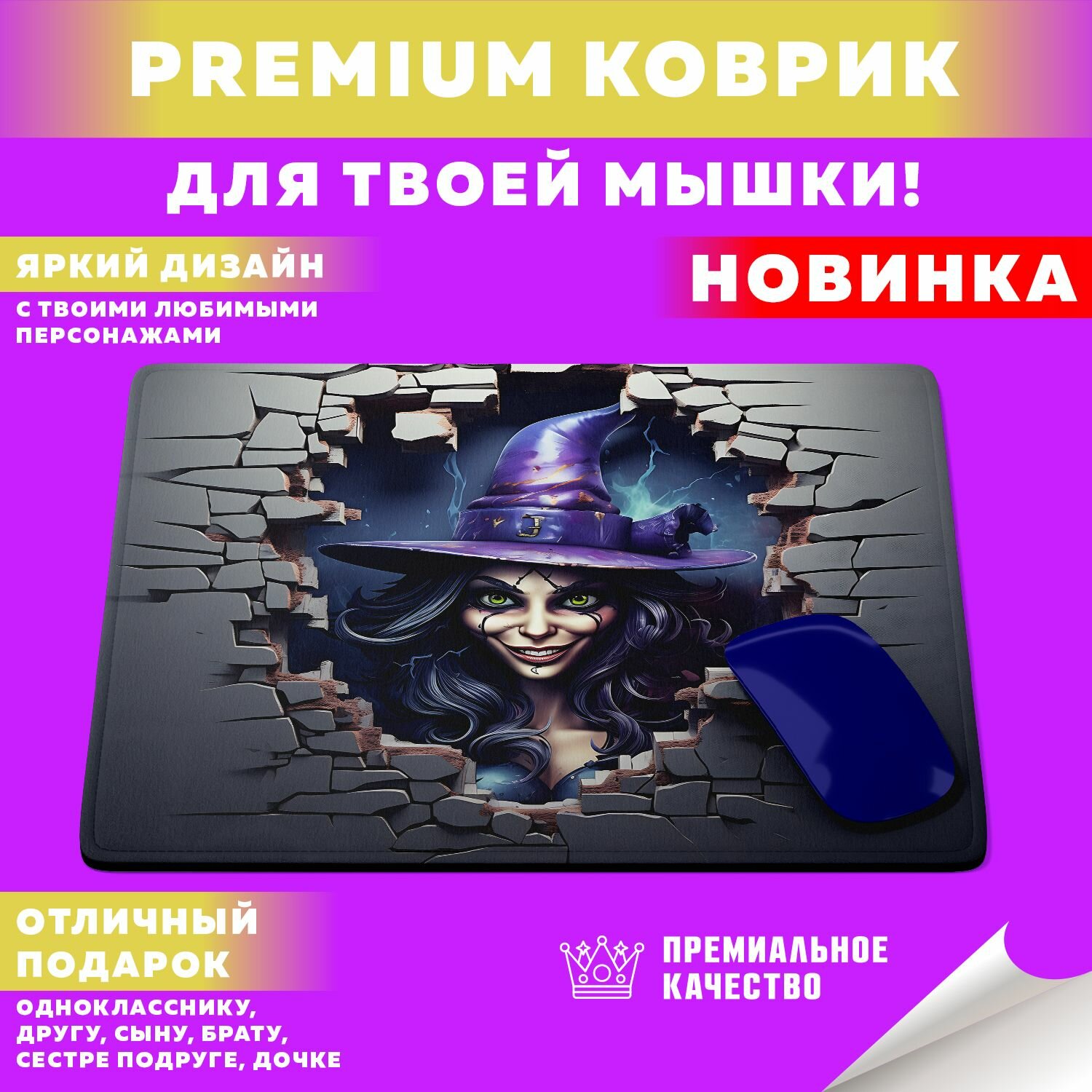 Коврик для мышки "Ведьма" PrintMania