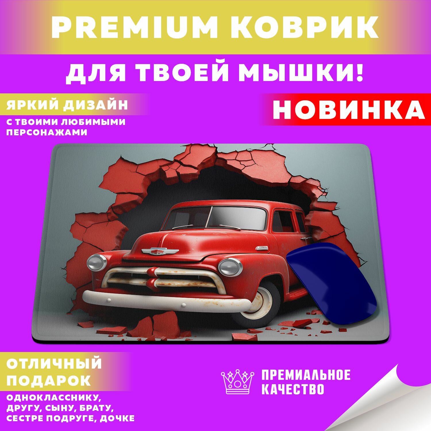 Коврик для мышки "Retro Pickup / Ретро Пикапы" PrintMania