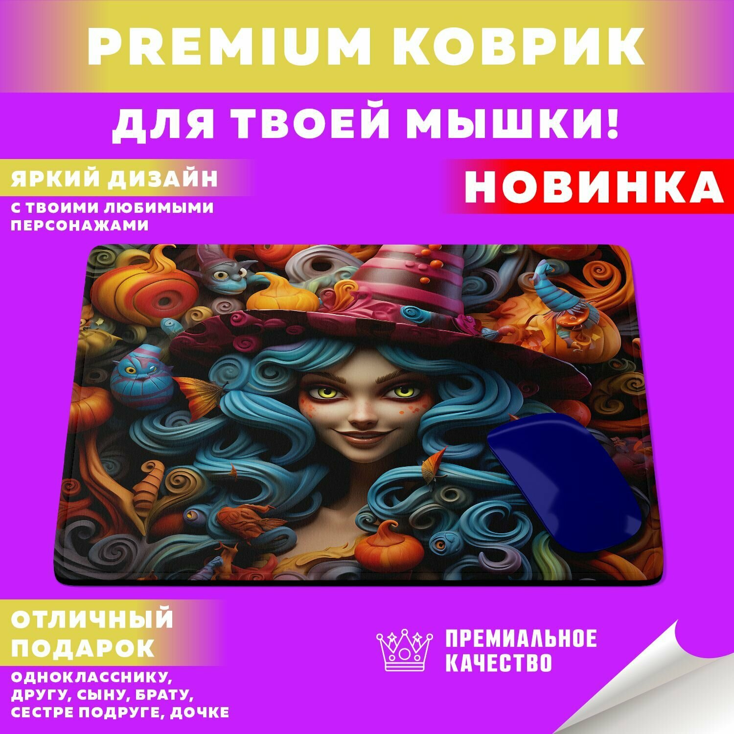 Коврик для мышки "Ведьма" PrintMania