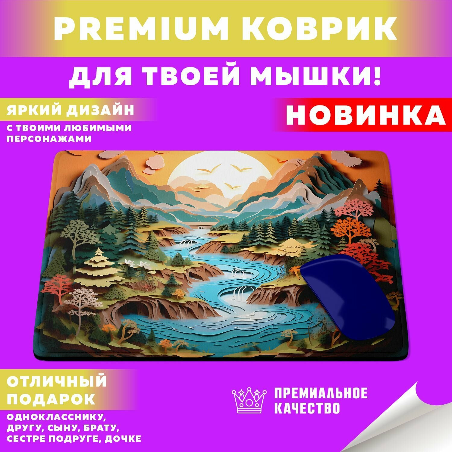 Коврик для мышки "Moutain and River / Горы и реки" PrintMania
