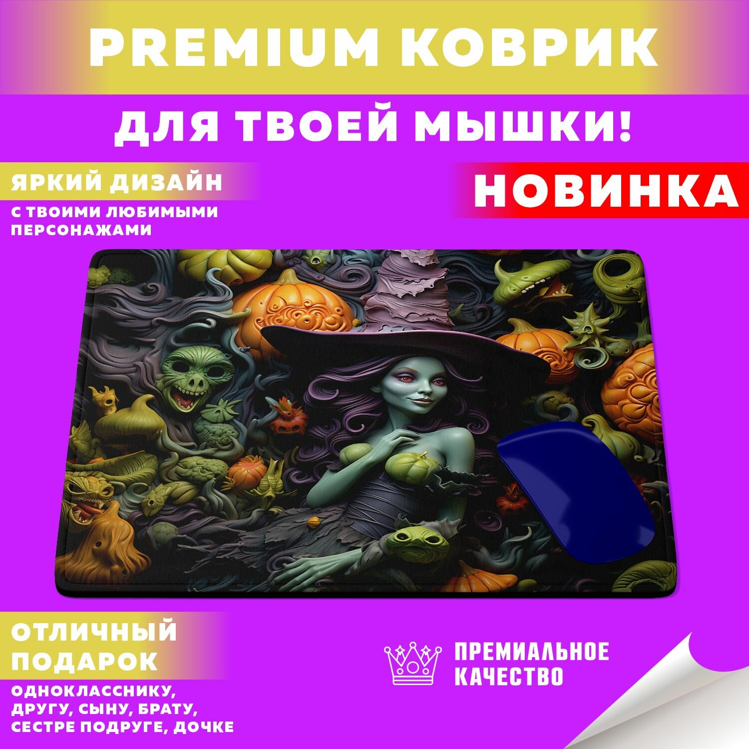 Коврик для мышки "Ведьма" PrintMania