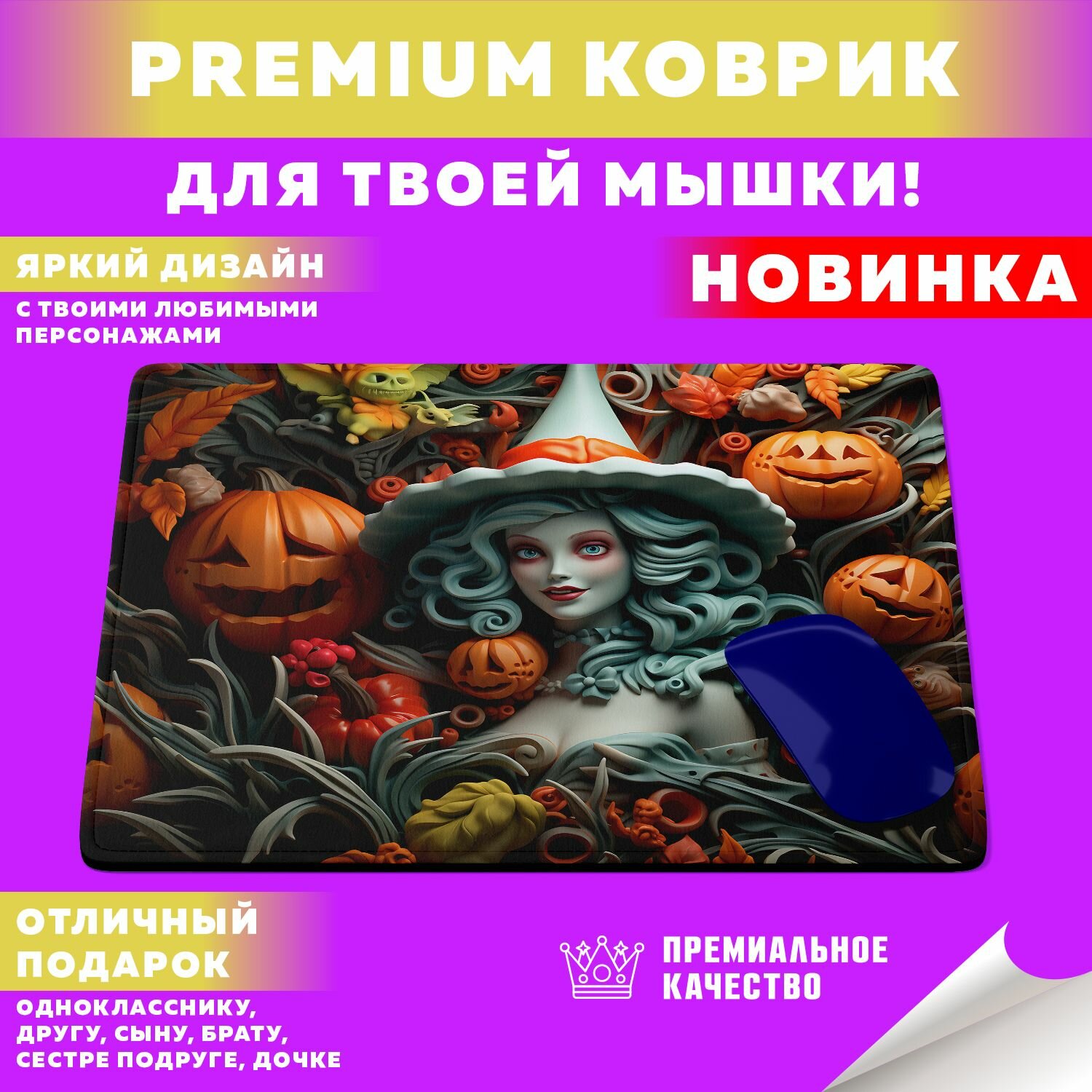 Коврик для мышки "Ведьма" PrintMania