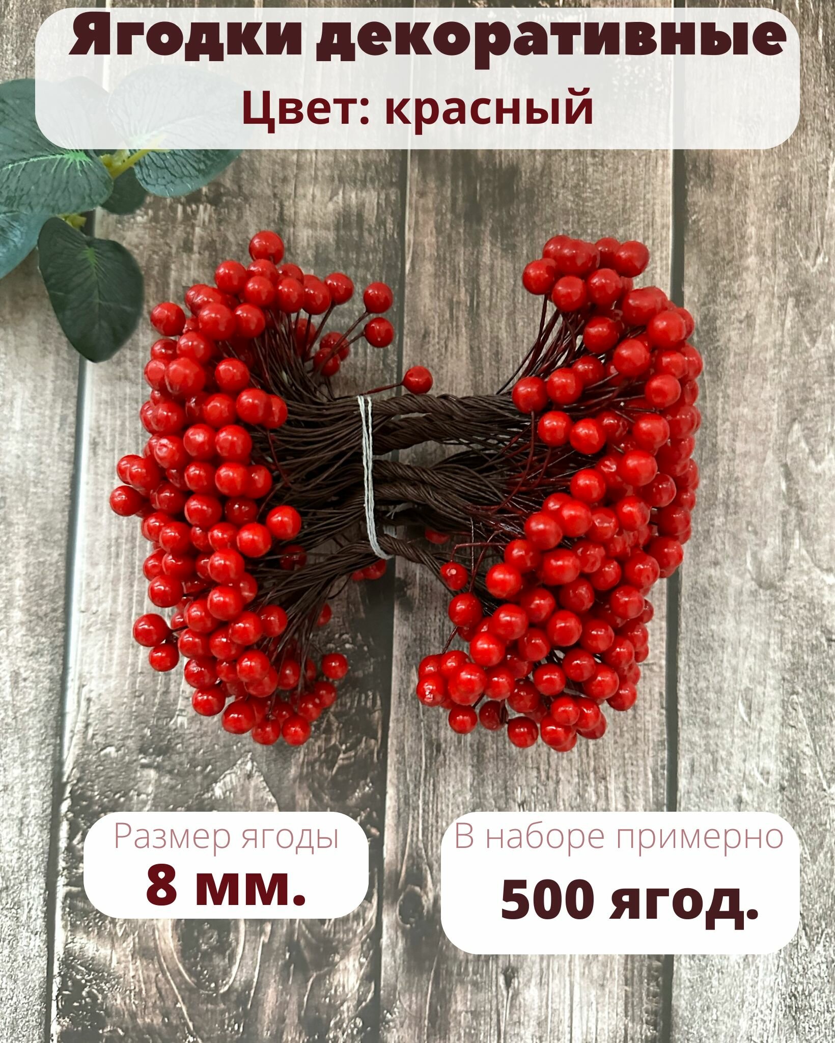 Ягоды на ветке для декора искусственные, ягодные ветки 500 шт.8 мм. красные