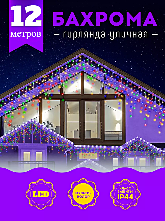 Гирлянда уличная Бахрома, Светодиодная гирлянда Бахрома, Электрогирлянда Бахрома на Новый год, 12 метров, Разноцветный