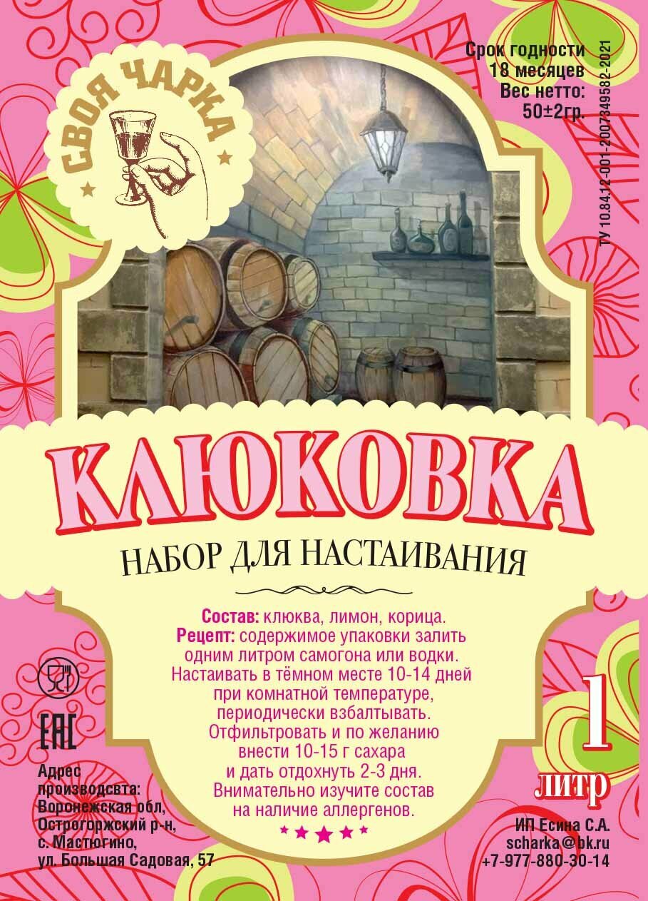 Своя чарка Набор трав для настоек (3 литров)/ Специи, вкусовые добавки для самогона и водки №49 ( Клюковка )