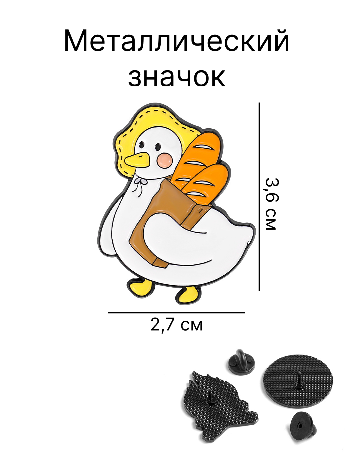 Металлический значок утка с батоном