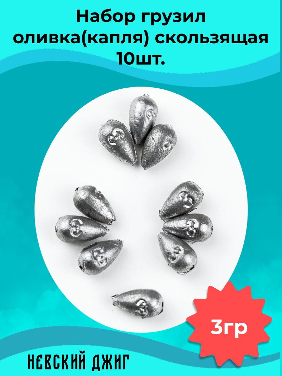 Набор грузил для рыбалки Оливка Капля скользящая 3г (10шт) на поплавок