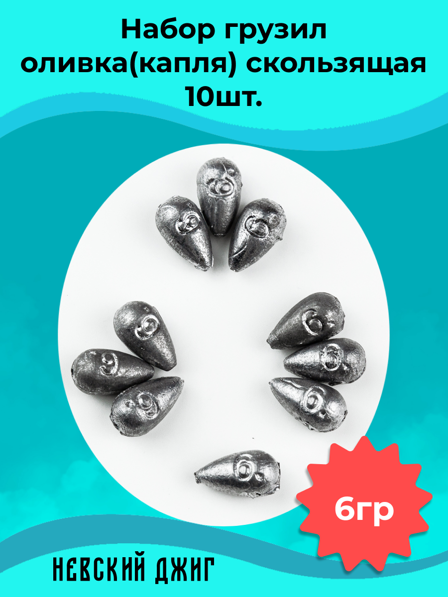 Грузила рыболовные скользящие Оливка Капля 6г (Набор 10шт) на поплавок