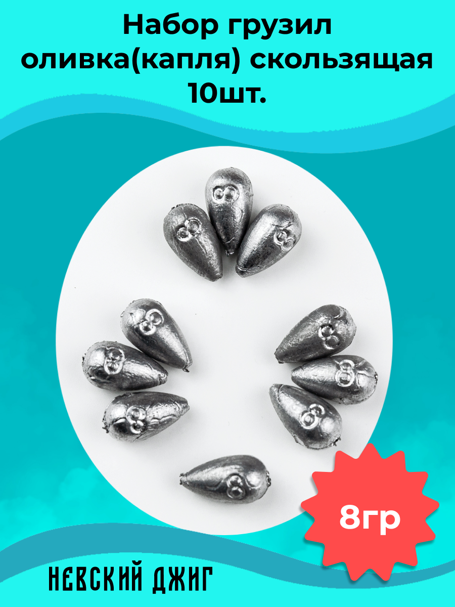 Грузил рыболовные скользящие Оливка Капля 8г (Набор 10шт)
