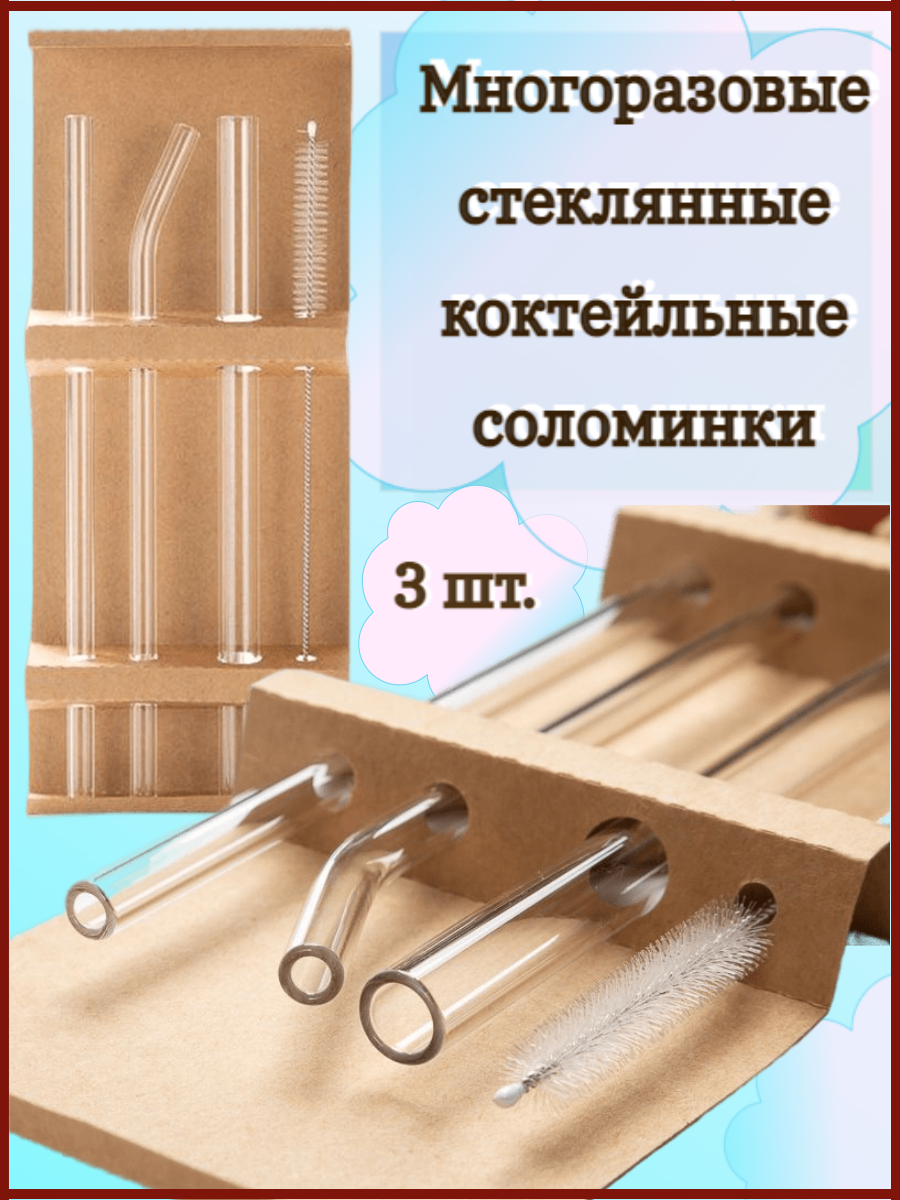 Трубочки для коктейлей многоразовые стеклянные для смузи