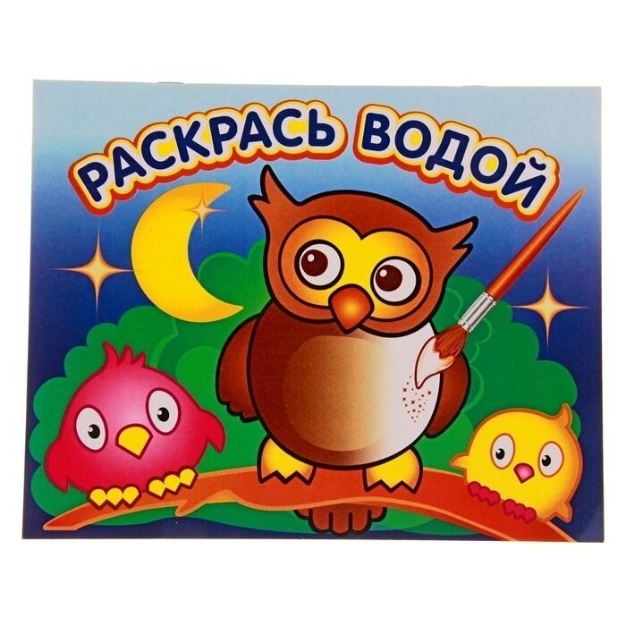 Раскраска Розовый Слон Раскрась Водой Мудрая сова А4, РозовыйСлон, стр.16