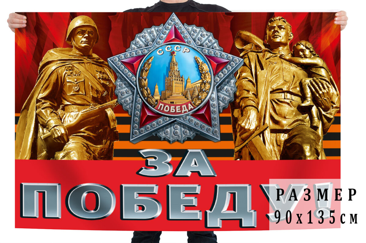 Флаг Военпро "Большой флаг Победы", полиэфирный шёлк, 90x135 см