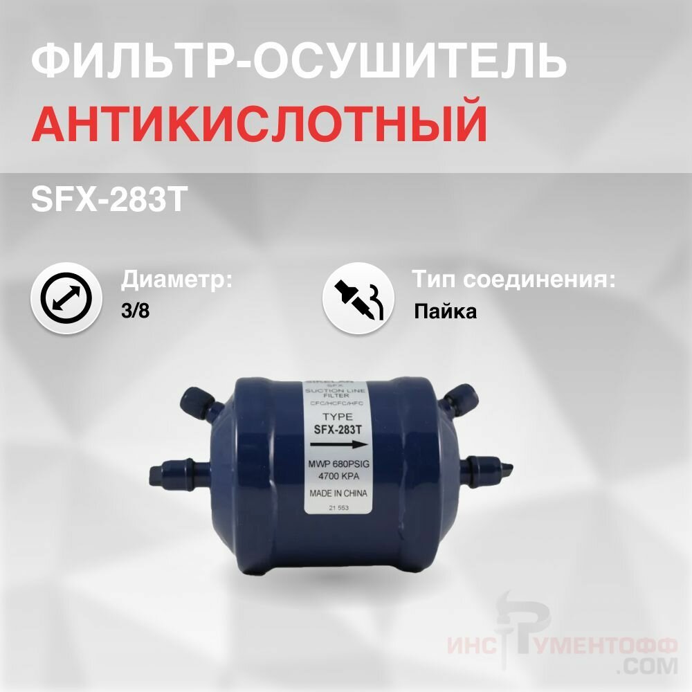 SFX-283T Фильтр антикислотный (3/8, пайка) на всасывание