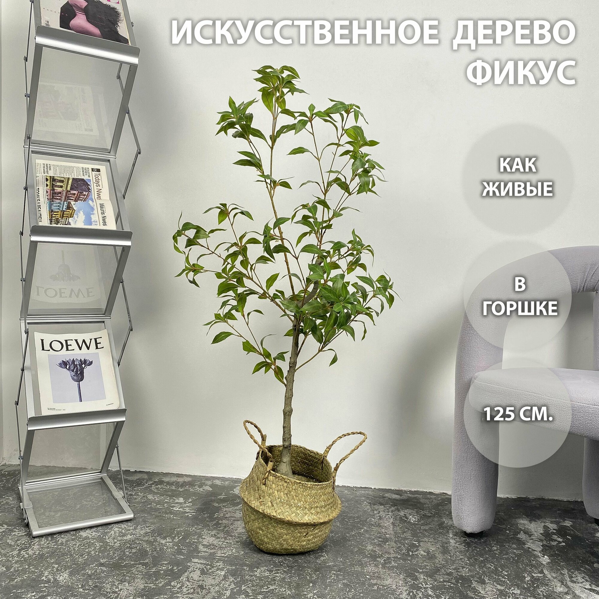 Декоративное дерево фикус 125 см. искусственное растение для декора в горшке