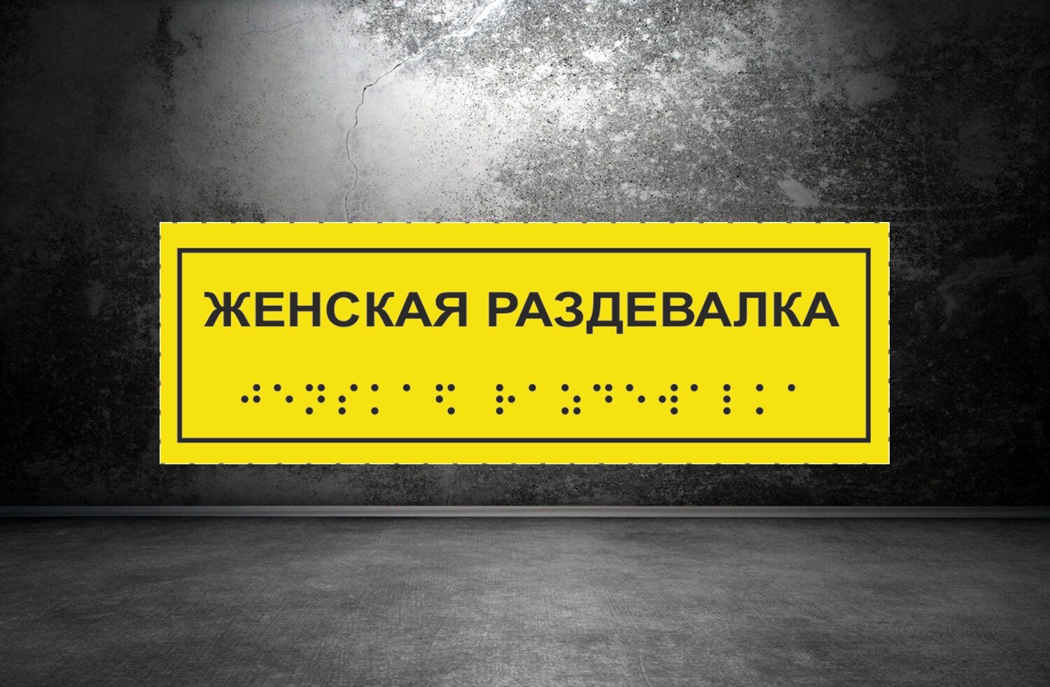 Тактильная табличка со шрифтом Брайля "Женская раздевалка" 300*100мм на ПВХ 3мм