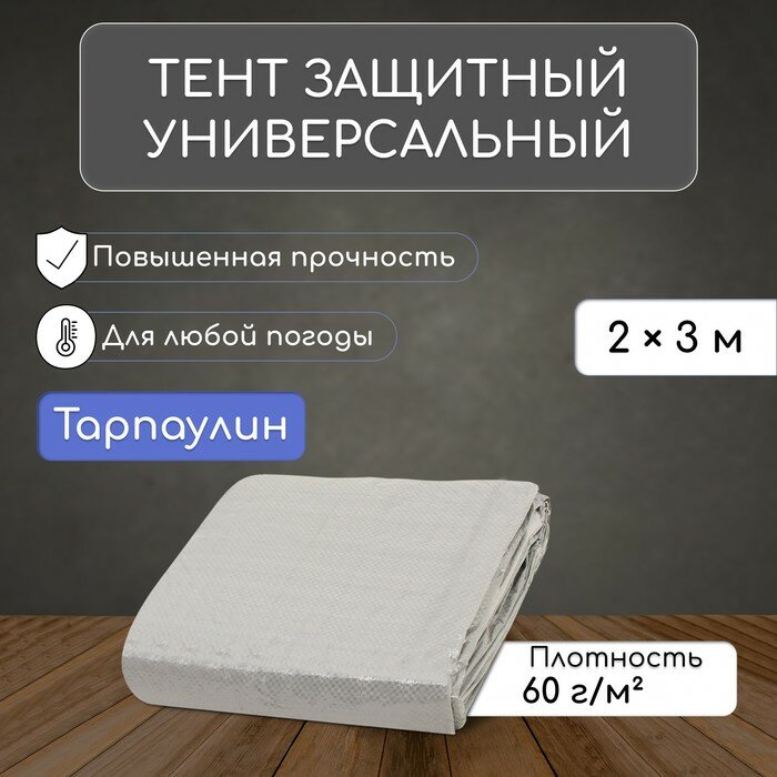 Тент защитный, 3×2 м, плотность 60 г/м², УФ, люверсы шаг 1 м, тарпаулин, серый