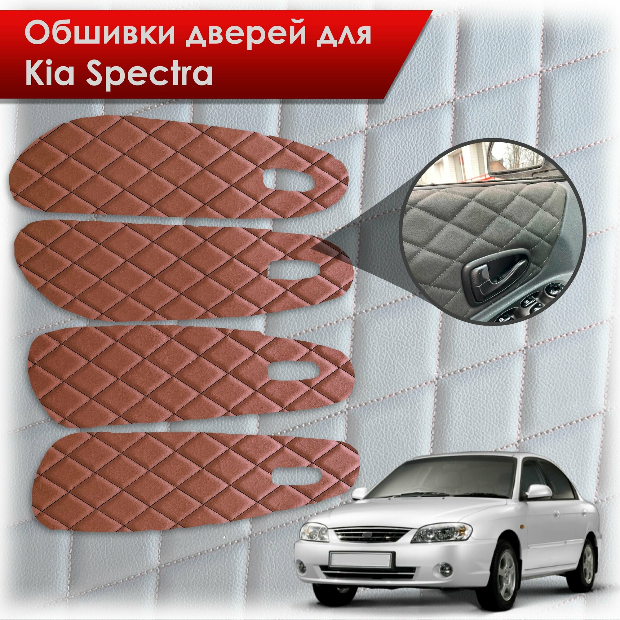 Обшивки карт дверей из эко-кожи для Kia Spectra / Кия Спектра 2000-2011 Г. В. (Ромб) Коричневые с чёрной строчкой