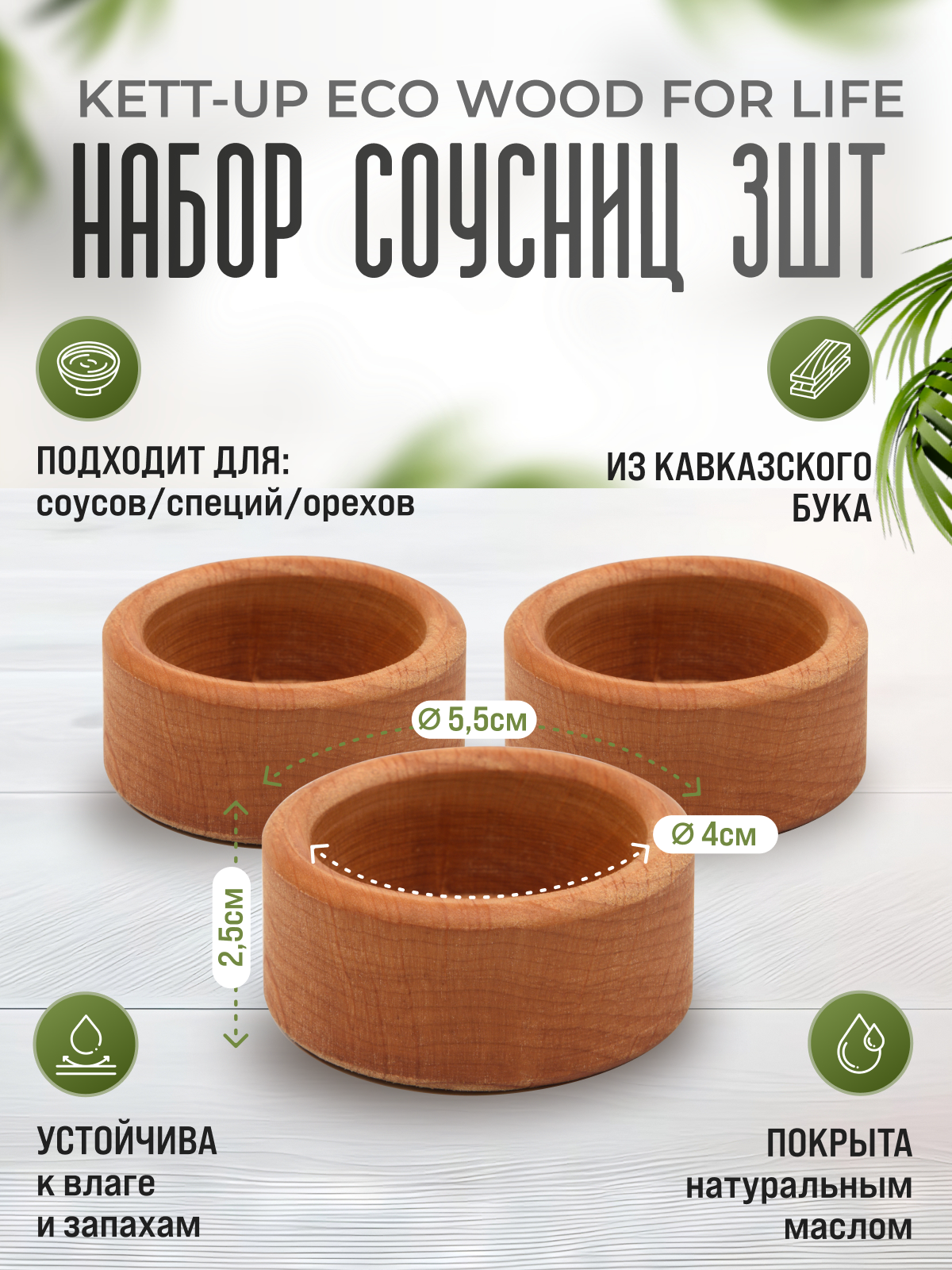 Комплект соусниц 3шт деревянная KETT-UP ECO WOOD FOR LIFE , бук