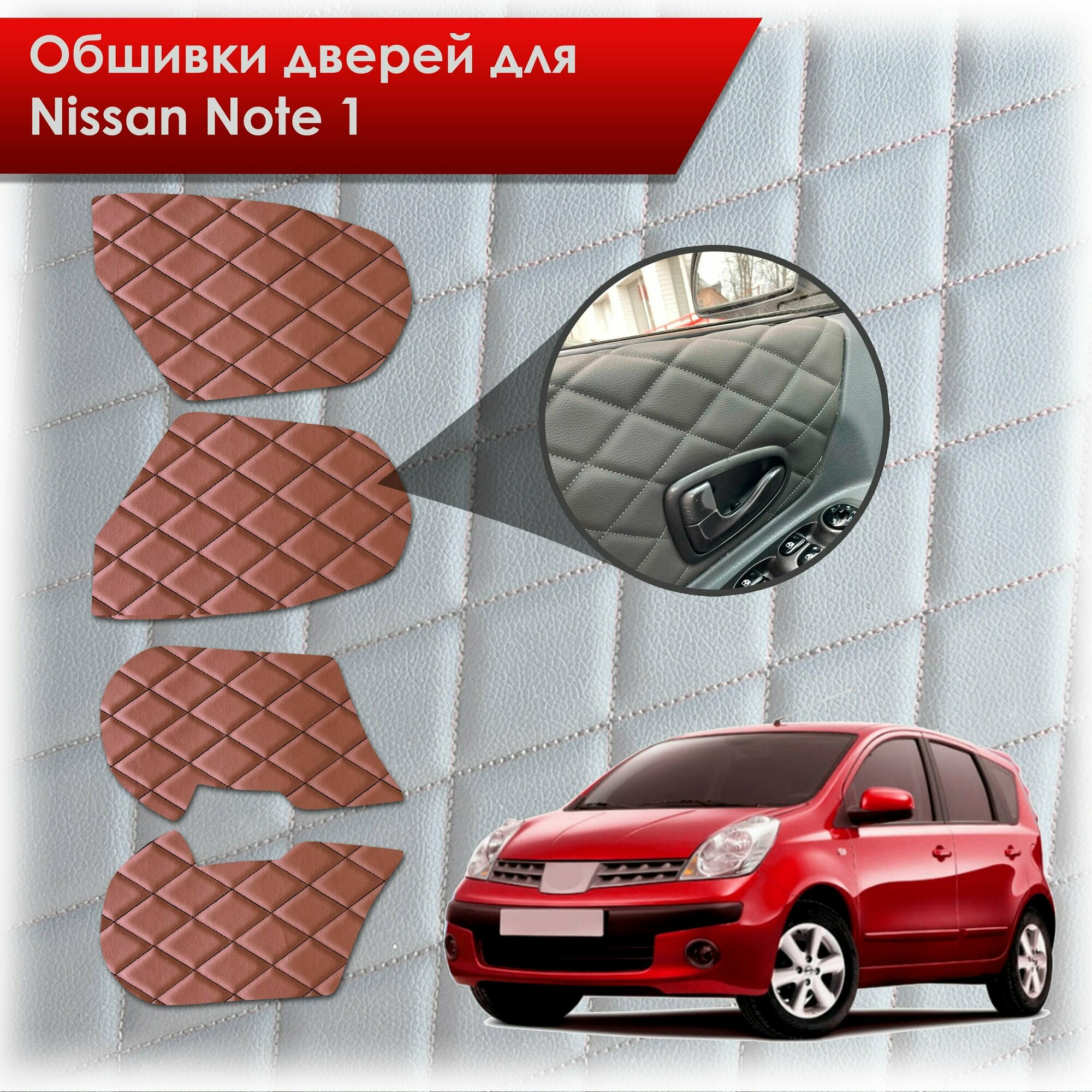 Обшивки карт дверей из эко-кожи для Nissan Note / Ниссан Ноте Ноут 2005-2013 (Ромб) Коричневые с чёрной строчкой
