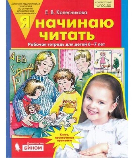 Я начинаю читать (для детей 6-7 лет) (Колесникова) ФГОС (Просв, 2021)