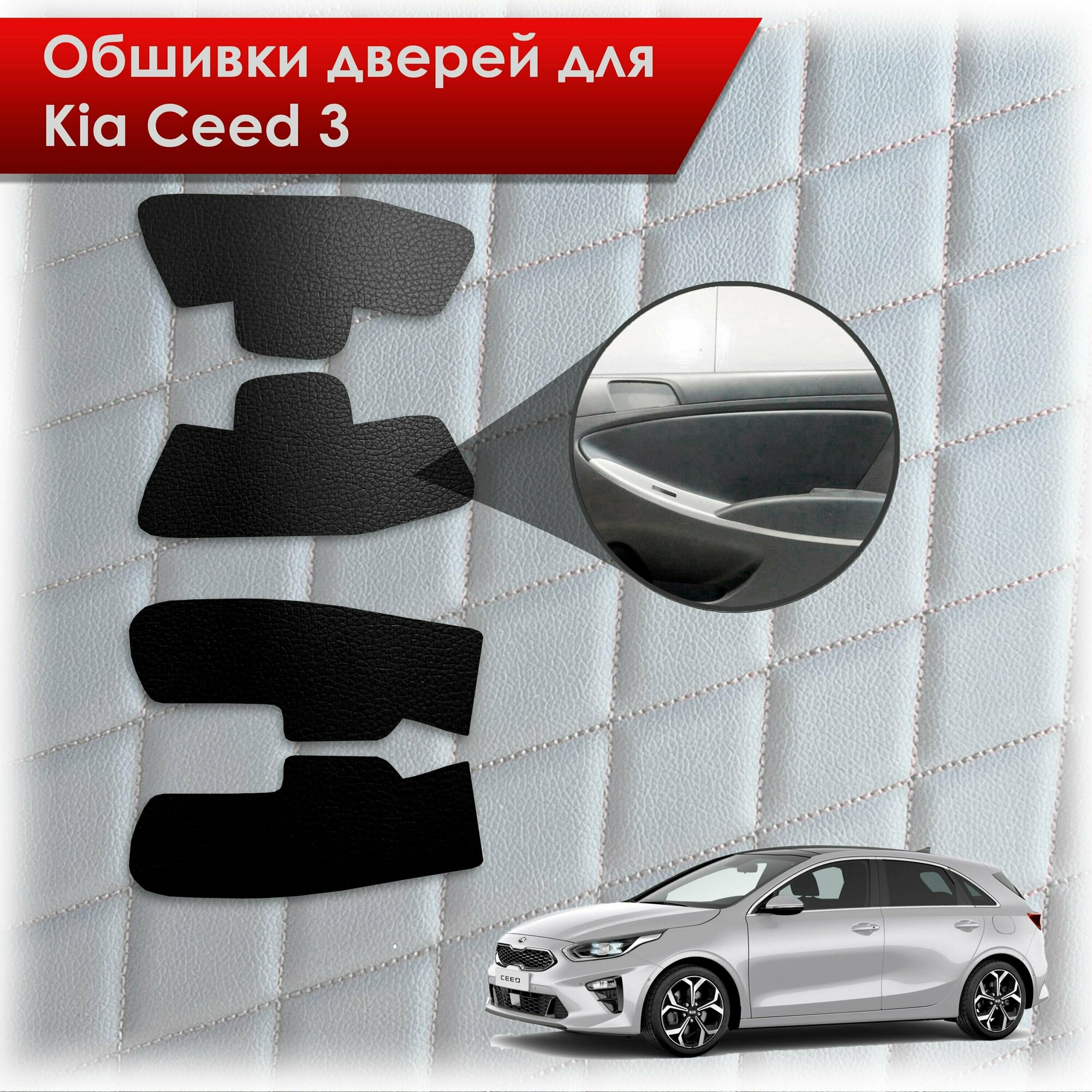 Обшивки карт дверей из эко-кожи без строчки для Kia Ceed 3 / Киа Сид 3 2018+ Кожа Черный