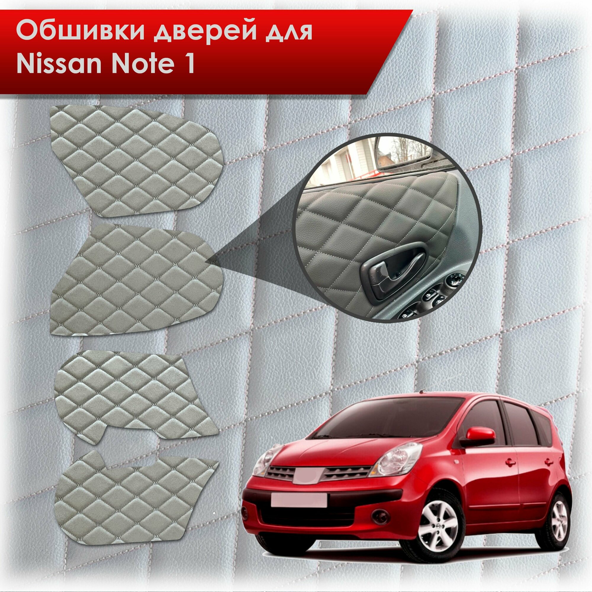 Обшивки карт дверей из эко-алькантары для Nissan Note / Ниссан Ноте Ноут 2005-2013 (Ромб) Алькантара серый с серой строчкой