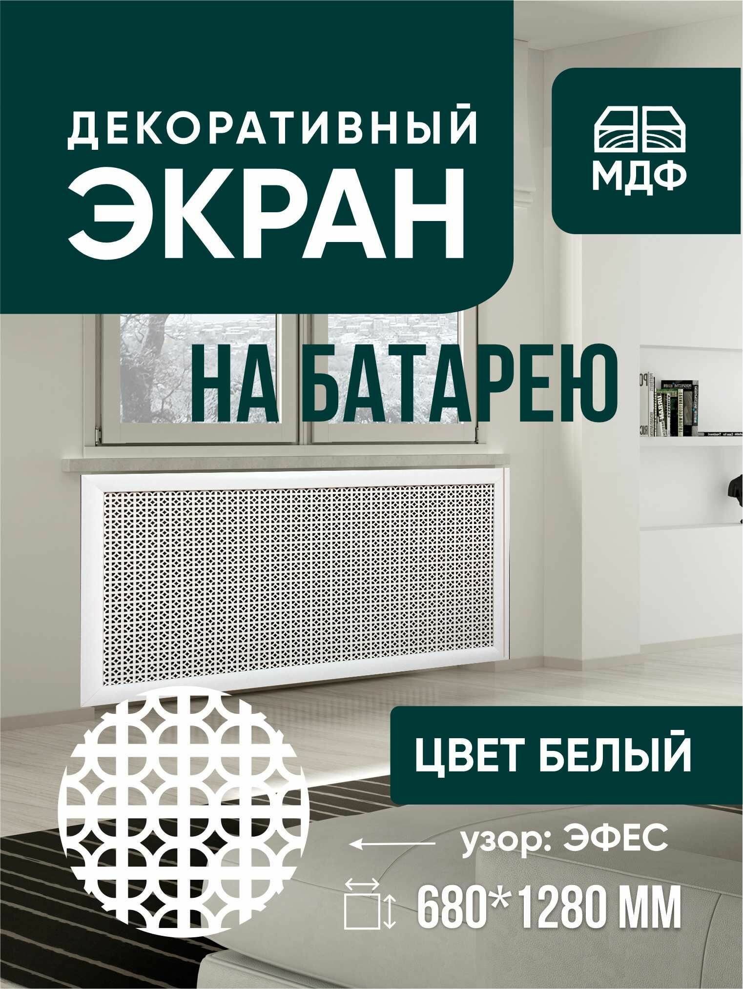 Экран для радиатора Эфес Белый 680*1280