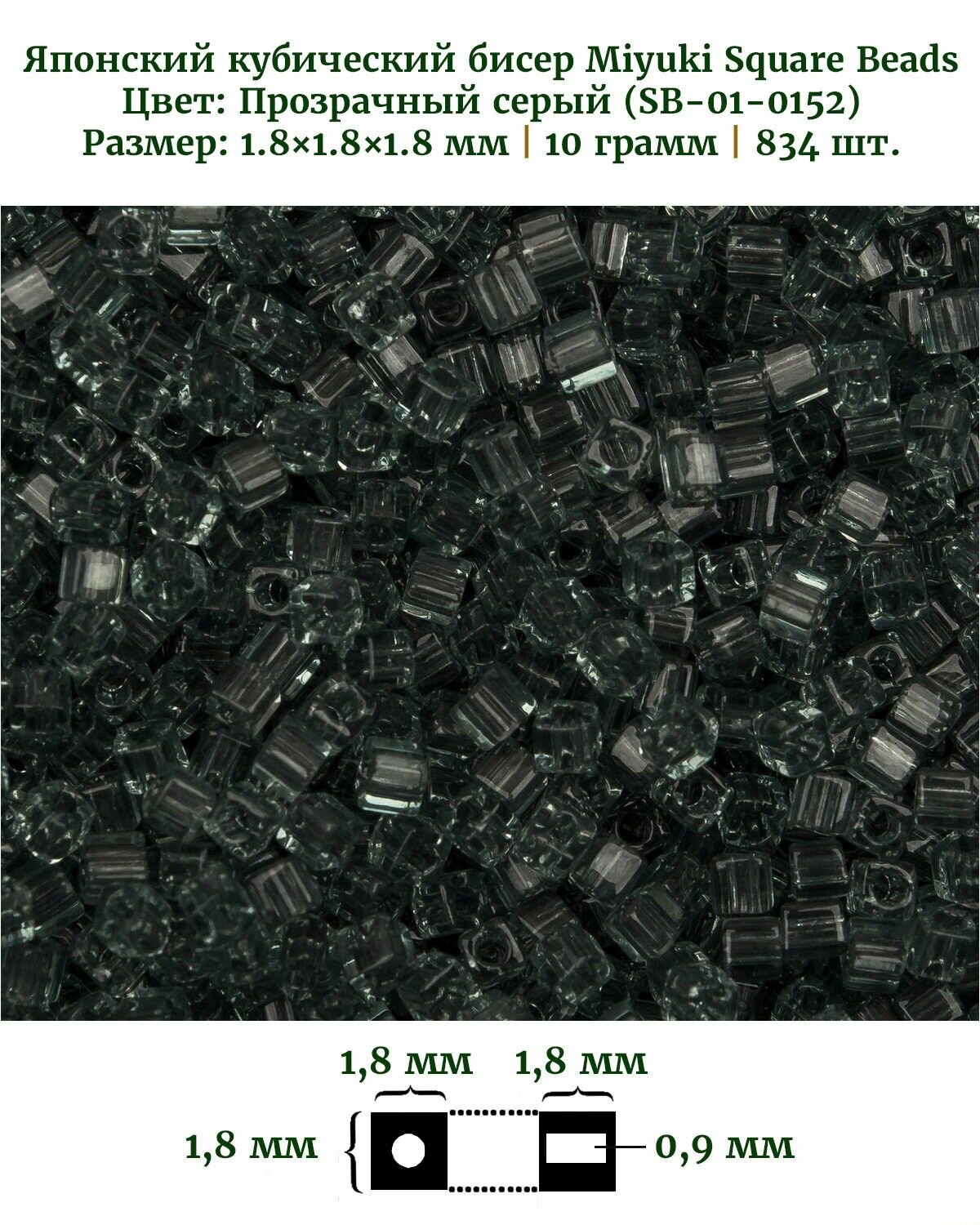 Бисер Miyuki Square Beads 1,8 мм, цвет: Прозрачный серый, 10 грамм