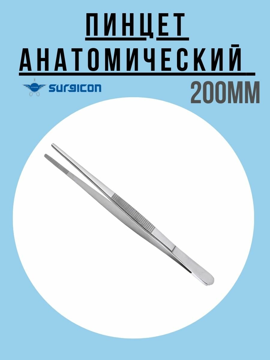Пинцет анатомический общего назначения, ПА 250х2.5, SURGICON