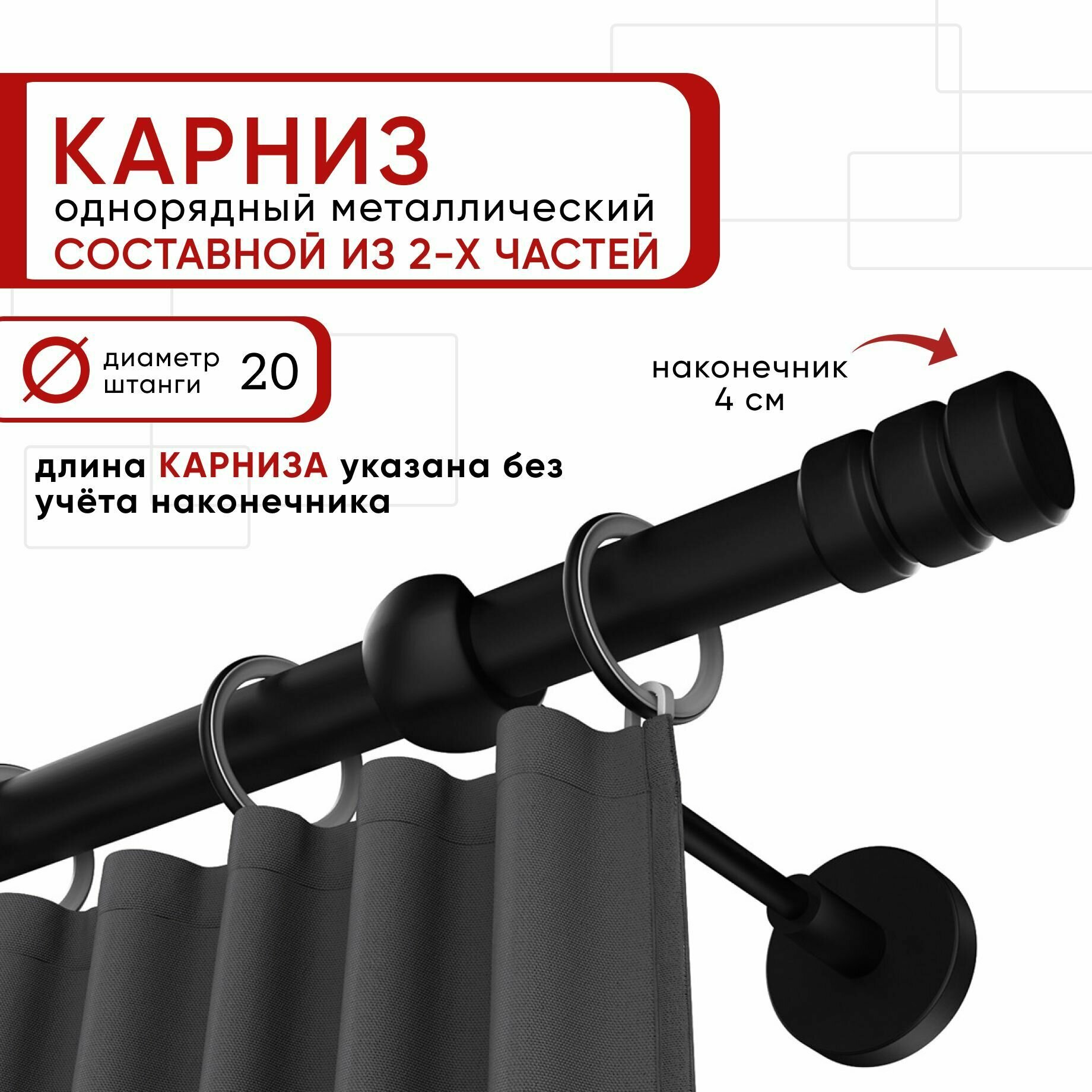 Карниз для штор и тюля однорядный Уют 200 см D20 ОСТ, черный, Цилиндр-2 составной