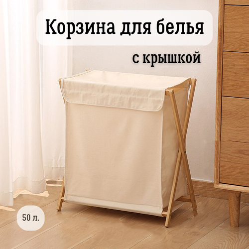 Корзина для белья в ванную, для вещей и игрушек. С крышкой. Объем 50 л ...