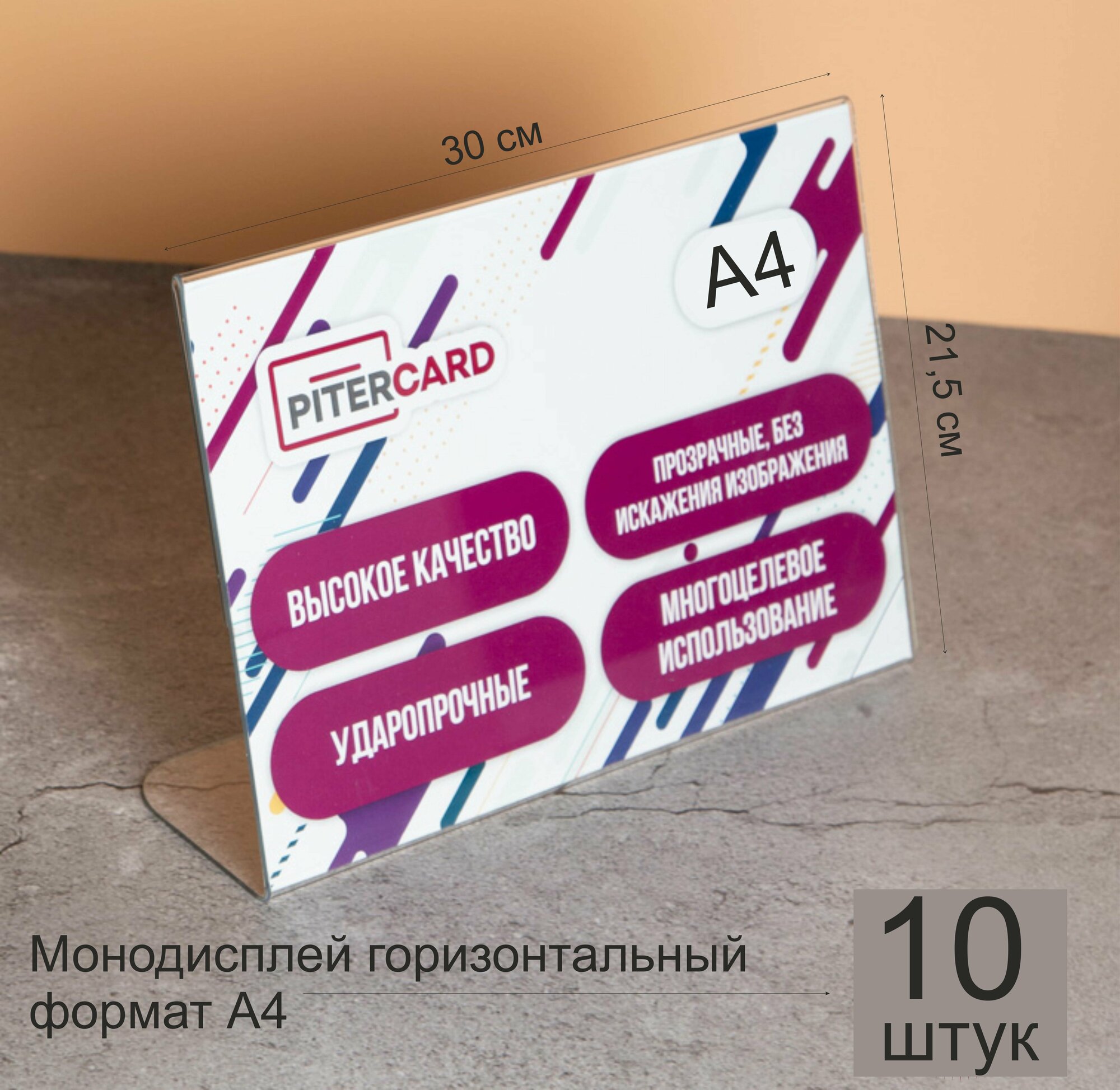 Монодисплей (менюхолдер, тейбл-тент), А4 горизонтальный - 10 шт.