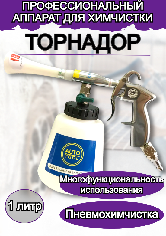 Пистолет для химчистки автомобиля (торнадор) TR-01