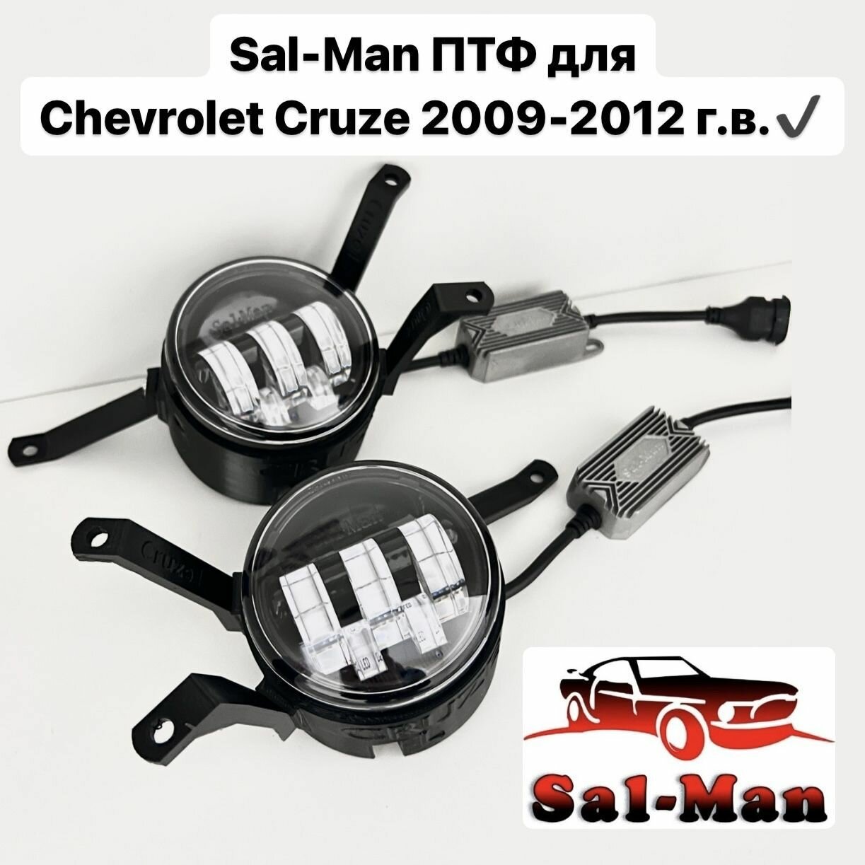 LED Противотуманные фары Sal-man 60w 5 линз, Chevrolet Cruze 2009-2012 г. в. Дорестайлинг