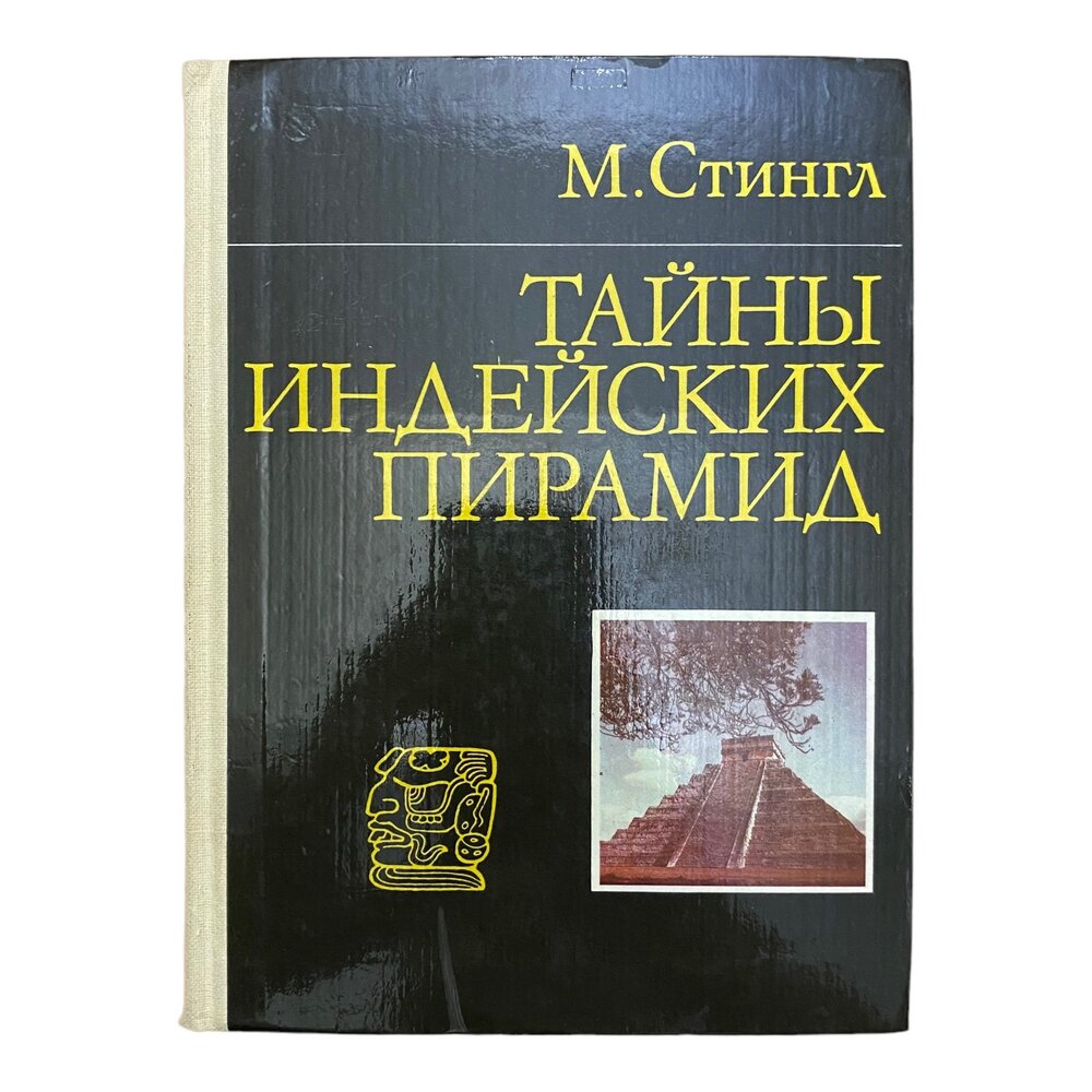 Стингл М. "Тайны индейских пирамид" 1982 г. Изд. "Прогресс"
