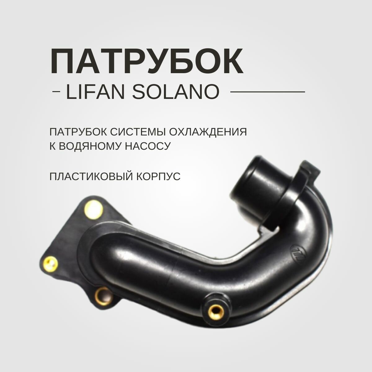 Патрубок помпы к водяному насосу пластиковый Лифан Солано (Lifan Solano) седан LF479Q11307013A