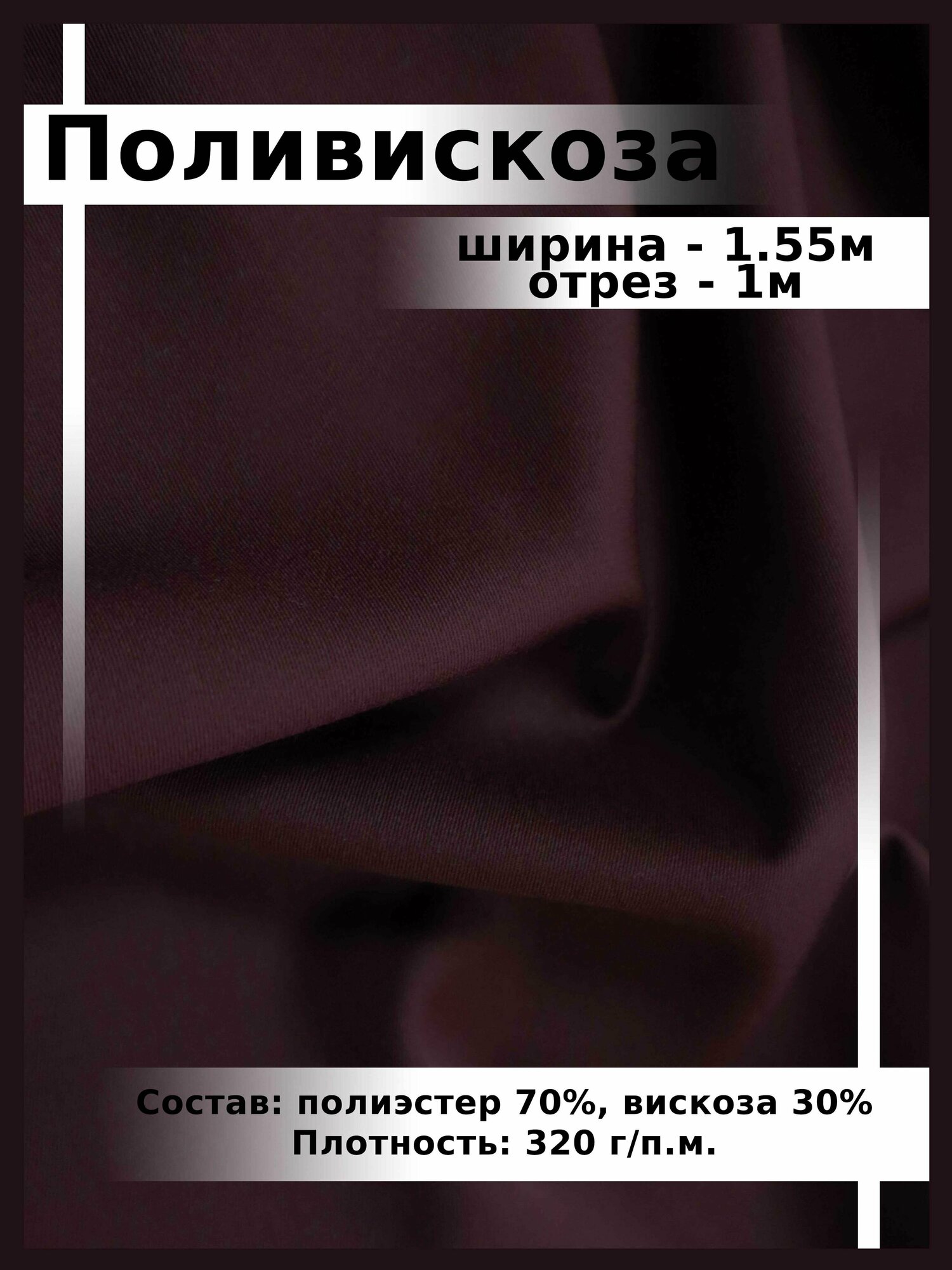 Ткань Поливискоза костюмная / Отрез ткани