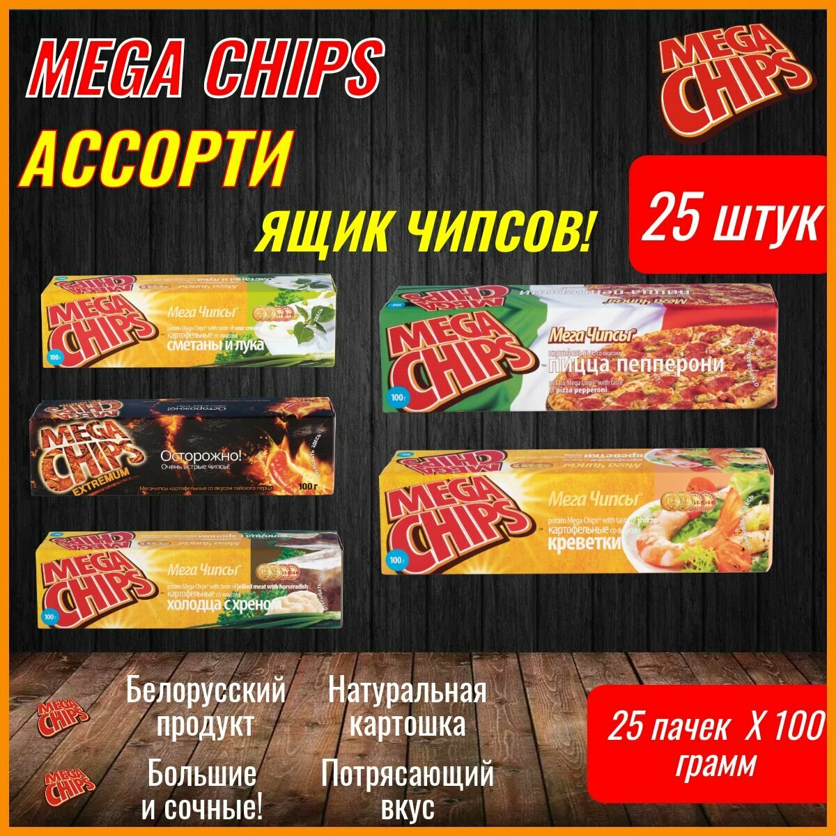 Мегачипсы Mega Chips Набор чипсов ассорти микс 5 видов , 25 штук по 100 г