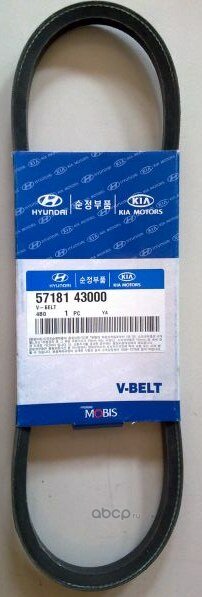 Ремень клиновой Hyundai/Kia 57181-43000 с увеличенным сроком службы