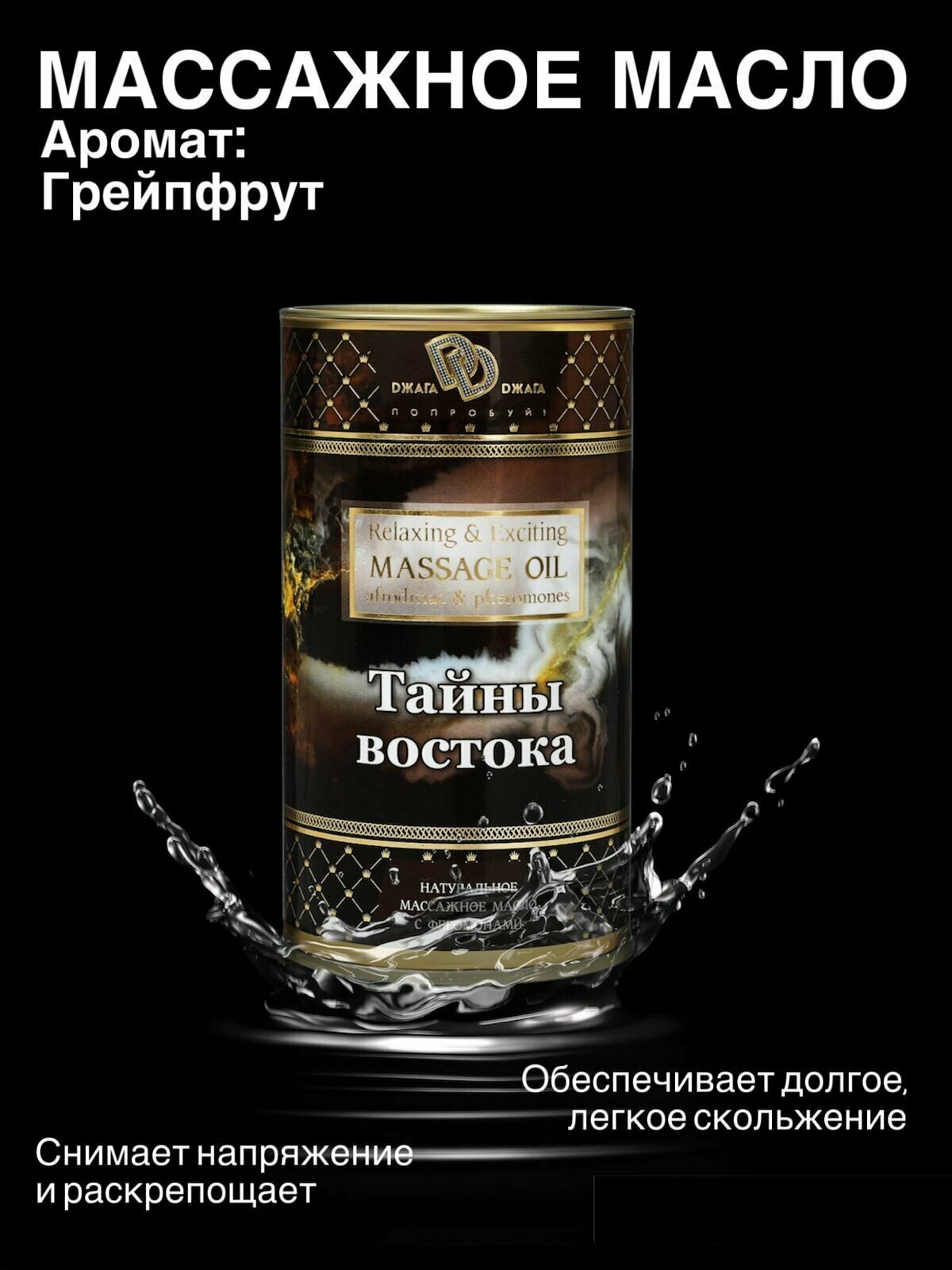 Массажное масло Джага Джага Тайны востока , Для интимного массажа с феромонами афродизиак возбуждающее 50 мл BMN-0047