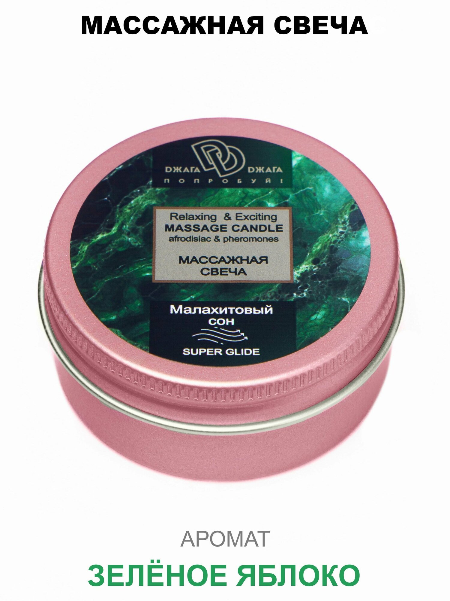 Массажное масло, арома свеча с феромонами Джага Джага "Малахитовый сон", зелёное яблоко 30 мл