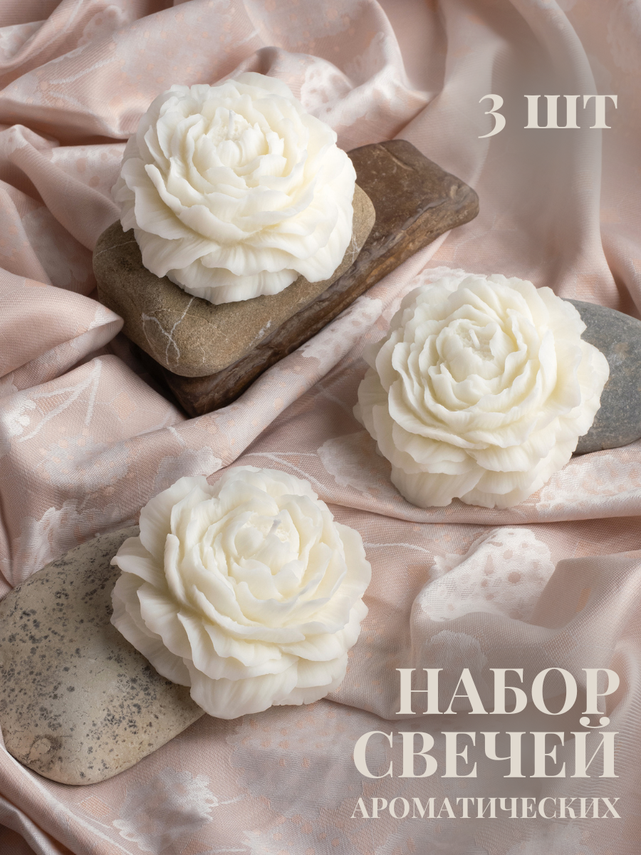 Свеча ароматическая Пион, роза, набор из 3 штук